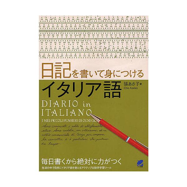 ※商品画像はイメージや仮デザインが含まれている場合があります。帯の有無など実際と異なる場合があります。著:張あさ子出版社:ベレ出版発売日:2012年04月キーワード:日記を書いて身につけるイタリア語張あさ子 につきおかいてみにつけるいたりあ...