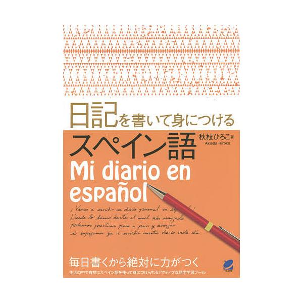 ※商品画像はイメージや仮デザインが含まれている場合があります。帯の有無など実際と異なる場合があります。著:秋枝ひろこ出版社:ベレ出版発売日:2014年10月キーワード:日記を書いて身につけるスペイン語秋枝ひろこ につきおかいてみにつけるすぺ...