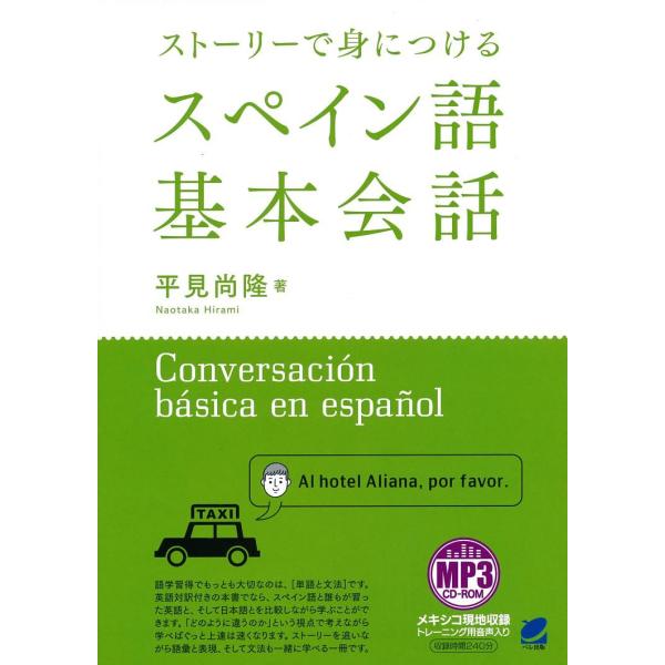 ※商品画像はイメージや仮デザインが含まれている場合があります。帯の有無など実際と異なる場合があります。著:平見尚隆出版社:ベレ出版発売日:2016年03月キーワード:ストーリーで身につけるスペイン語基本会話平見尚隆 すとーりーでみにつけるす...