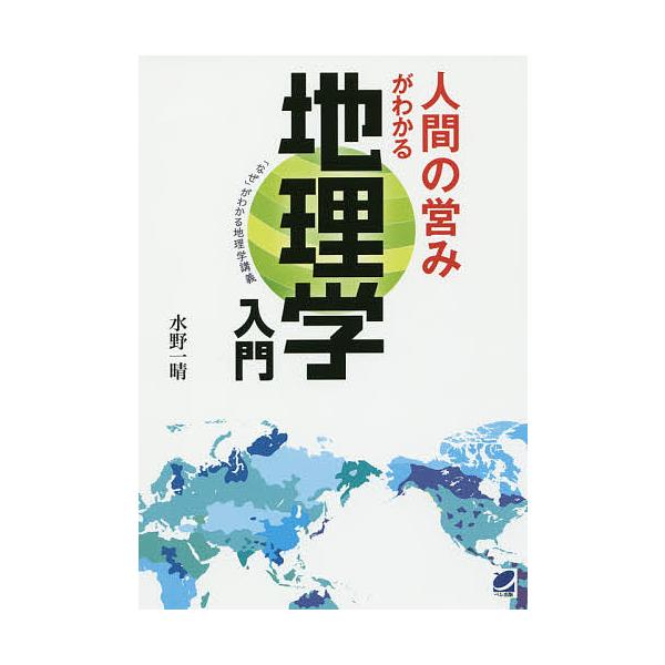 著:水野一晴出版社:ベレ出版発売日:2016年03月キーワード:人間の営みがわかる地理学入門「なぜ」がわかる地理学講義水野一晴 にんげんのいとなみがわかるちりがくにゆうもん ニンゲンノイトナミガワカルチリガクニユウモン みずの かずはる ミ...