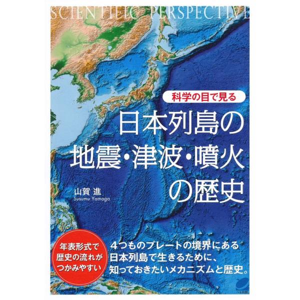 著:山賀進出版社:ベレ出版発売日:2016年07月シリーズ名等:BERET SCIENCEキーワード:科学の目で見る日本列島の地震・津波・噴火の歴史山賀進 かがくのめでみるにほんれつとう カガクノメデミルニホンレツトウ やまが すすむ ヤマ...