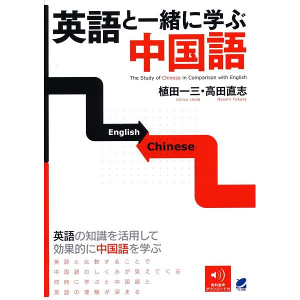 著:植田一三　著:高田直志出版社:ベレ出版発売日:2017年03月キーワード:英語と一緒に学ぶ中国語植田一三高田直志 えいごといつしよにまなぶちゆうごくご エイゴトイツシヨニマナブチユウゴクゴ うえだ いちぞう たかた なお ウエダ イチゾ...