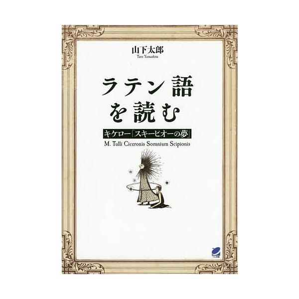 原著:キケロー　著:山下太郎出版社:ベレ出版発売日:2017年05月キーワード:ラテン語を読むキケロー「スキーピオーの夢」キケロー山下太郎 らてんごおよむきけろーすきーぴおーのゆめ ラテンゴオヨムキケロースキーピオーノユメ きけろ まるくす...