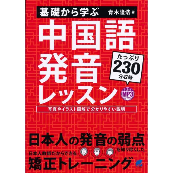 ※商品画像はイメージや仮デザインが含まれている場合があります。帯の有無など実際と異なる場合があります。著:青木隆浩出版社:ベレ出版発売日:2018年04月キーワード:基礎から学ぶ中国語発音レッスン青木隆浩 きそからまなぶちゆうごくごはつおん...