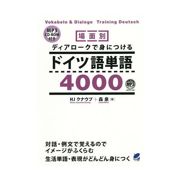 ※商品画像はイメージや仮デザインが含まれている場合があります。帯の有無など実際と異なる場合があります。著:HJクナウプ　著:森泉出版社:ベレ出版発売日:2018年07月キーワード:場面別ディアロークで身につけるドイツ語単語４０００HJクナウ...