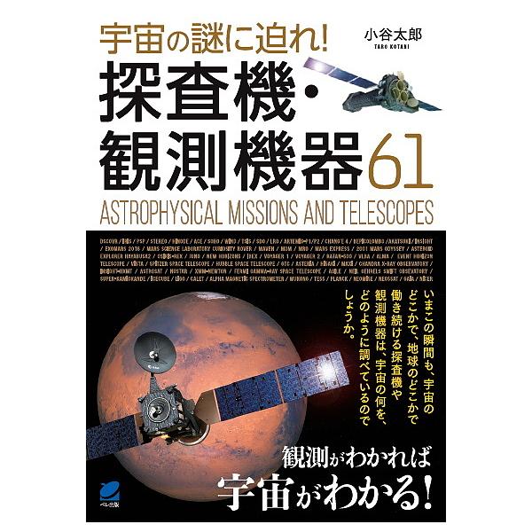 著:小谷太郎出版社:ベレ出版発売日:2020年03月キーワード:宇宙の謎に迫れ！探査機・観測機器６１小谷太郎 うちゆうのなぞにせまれたんさきかんそく ウチユウノナゾニセマレタンサキカンソク こたに たろう コタニ タロウ