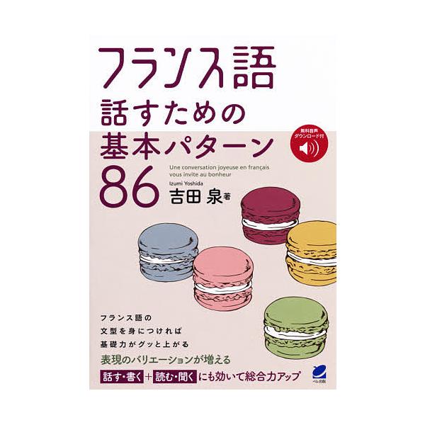 ※商品画像はイメージや仮デザインが含まれている場合があります。帯の有無など実際と異なる場合があります。著:吉田泉出版社:ベレ出版発売日:2020年08月キーワード:フランス語話すための基本パターン８６吉田泉 ふらんすごはなすためのきほんぱた...