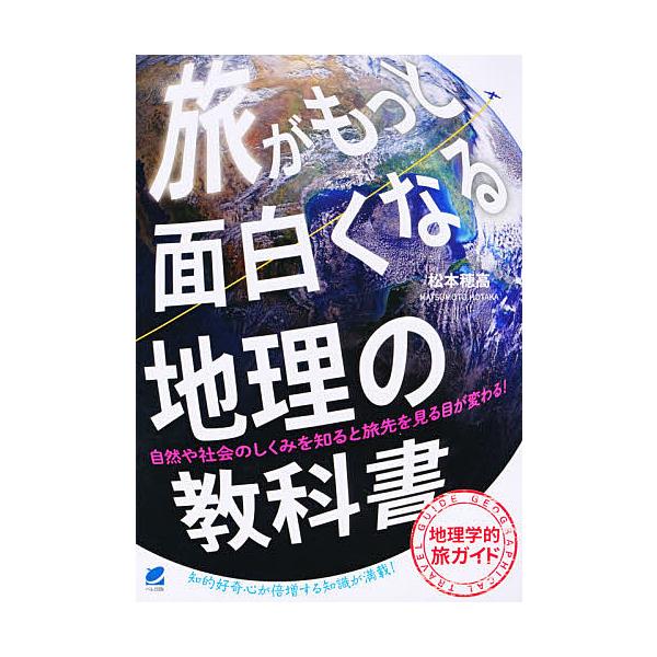 著:松本穂高出版社:ベレ出版発売日:2020年12月キーワード:旅がもっと面白くなる地理の教科書松本穂高 たびがもつとおもしろくなるちりの タビガモツトオモシロクナルチリノ まつもと ほたか マツモト ホタカ