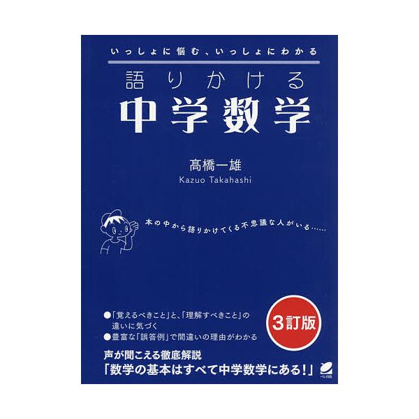 ※商品画像はイメージや仮デザインが含まれている場合があります。帯の有無など実際と異なる場合があります。著:高橋一雄出版社:ベレ出版発売日:2021年05月キーワード:語りかける中学数学いっしょに悩む、いっしょにわかる高橋一雄 かたりかけるち...
