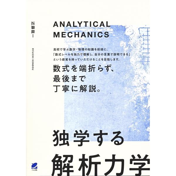 ※商品画像はイメージや仮デザインが含まれている場合があります。帯の有無など実際と異なる場合があります。著:近藤龍一出版社:ベレ出版発売日:2021年08月キーワード:独学する「解析力学」近藤龍一 どくがくするかいせきりきがく ドクガクスルカ...