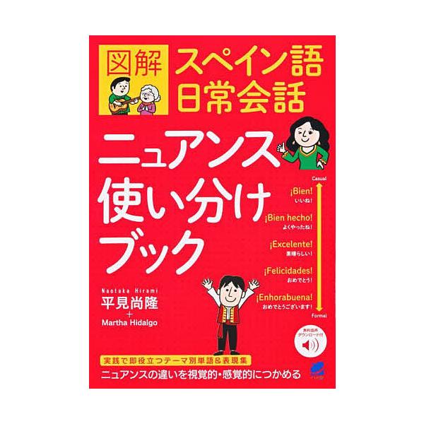 著:平見尚隆　著:MarthaHidalgo出版社:ベレ出版発売日:2022年03月キーワード:図解スペイン語日常会話ニュアンス使い分けブック平見尚隆MarthaHidalgo ずかいすぺいんごにちじようかいわにゆあんすつかいわ ズカイスペ...