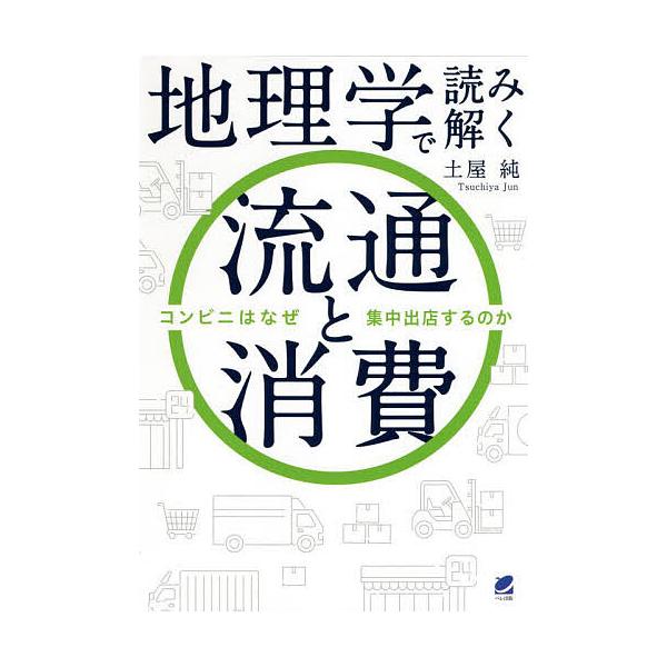 著:土屋純出版社:ベレ出版発売日:2022年07月キーワード:地理学で読み解く流通と消費コンビニはなぜ集中出店するのか土屋純 ビジネス書 ちりがくでよみとくりゆうつうとしようひこんびに チリガクデヨミトクリユウツウトシヨウヒコンビニ つちや...