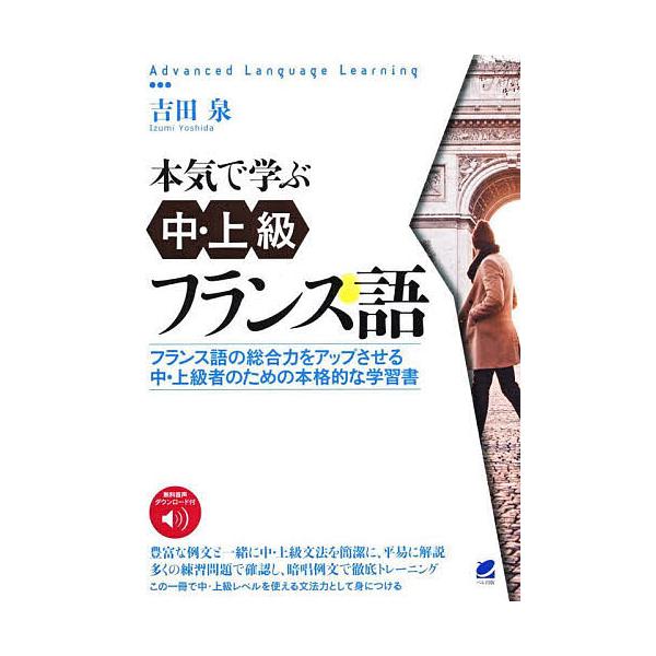 ※商品画像はイメージや仮デザインが含まれている場合があります。帯の有無など実際と異なる場合があります。著:吉田泉出版社:ベレ出版発売日:2022年07月シリーズ名等:Advanced Language Learningキーワード:本気で学ぶ...