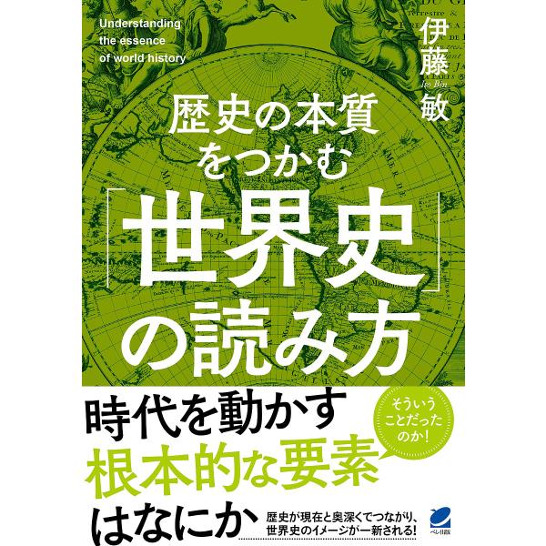 ※商品画像はイメージや仮デザインが含まれている場合があります。帯の有無など実際と異なる場合があります。著:伊藤敏出版社:ベレ出版発売日:2023年03月キーワード:歴史の本質をつかむ「世界史」の読み方伊藤敏 れきしのほんしつおつかむせかいし...