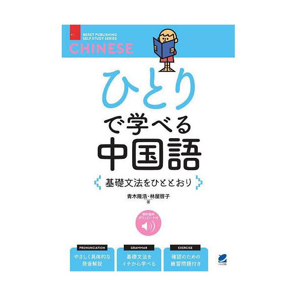 著:青木隆浩　著:林屋啓子出版社:ベレ出版発売日:2023年03月シリーズ名等:BERET PUBLISHING SELF STUDY SERIES CHINESEキーワード:ひとりで学べる中国語基礎文法をひととおり青木隆浩林屋啓子 ひとり...