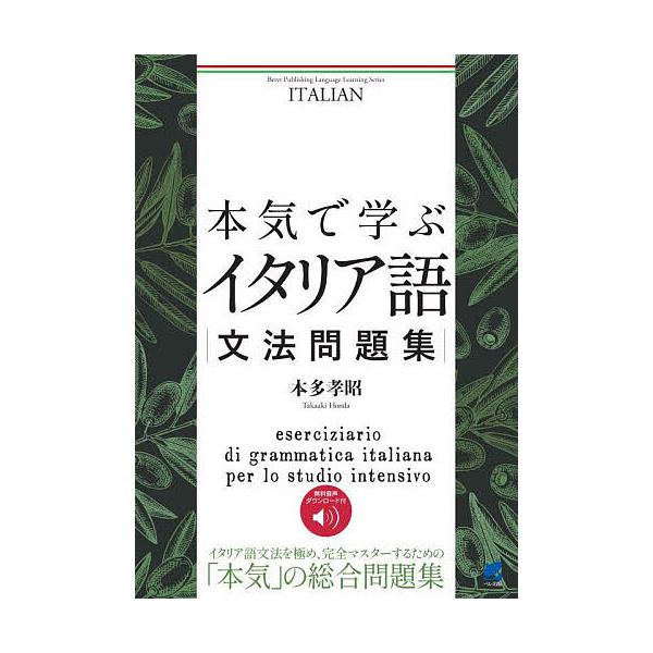 著:本多孝昭出版社:ベレ出版発売日:2023年12月シリーズ名等:Beret Publishing Language Learning Seriesキーワード:本気で学ぶイタリア語文法問題集本多孝昭 ほんきでまなぶいたりあごぶんぽうもんだい...