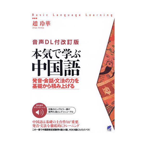 著:趙玲華出版社:ベレ出版発売日:2024年04月シリーズ名等:Basic Language Learningキーワード:本気で学ぶ中国語発音・会話・文法の力を基礎から積み上げる趙玲華 ほんきでまなぶちゆうごくごはつおんかいわぶんぽう ホン...