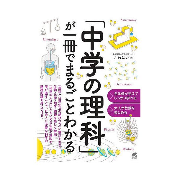 ※商品画像はイメージや仮デザインが含まれている場合があります。帯の有無など実際と異なる場合があります。著:さわにい出版社:ベレ出版発売日:2024年04月キーワード:「中学の理科」が一冊でまるごとわかるさわにい ちゆうがくのりかがいつさつで...