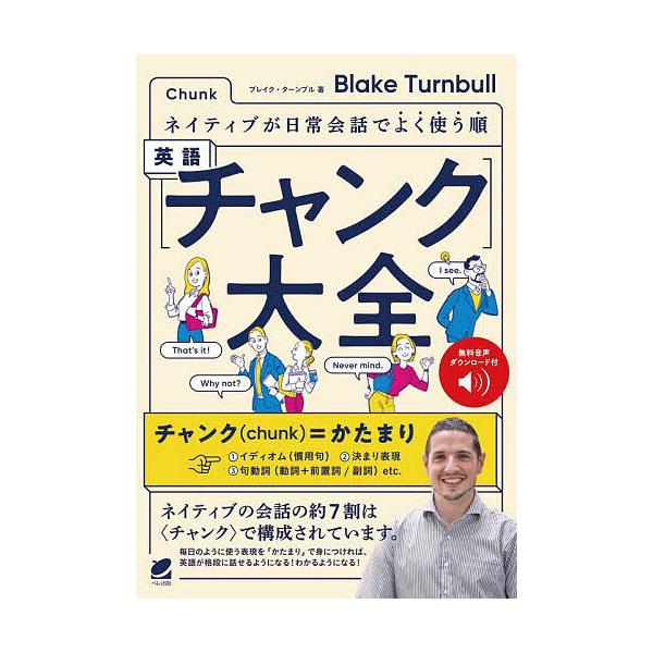 ※商品画像はイメージや仮デザインが含まれている場合があります。帯の有無など実際と異なる場合があります。著:ブレイク・ターンブル出版社:ベレ出版発売日:2024年11月キーワード:英語〈チャンク〉大全ネイティブが日常会話でよく使う順ブレイク・...