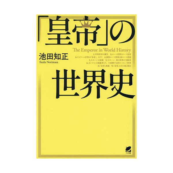 ※商品画像はイメージや仮デザインが含まれている場合があります。帯の有無など実際と異なる場合があります。著:池田知正出版社:ベレ出版発売日:2025年08月キーワード:「皇帝」の世界史池田知正 こうていのせかいし コウテイノセカイシ いけだ ...