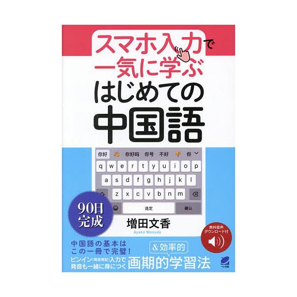 ※商品画像はイメージや仮デザインが含まれている場合があります。帯の有無など実際と異なる場合があります。著:増田文香出版社:ベレ出版発売日:2026年01月キーワード:スマホ入力で一気に学ぶはじめての中国語増田文香 すまほにゆうりよくでいつき...