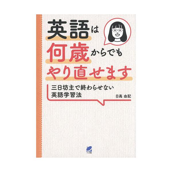 ※商品画像はイメージや仮デザインが含まれている場合があります。帯の有無など実際と異なる場合があります。著:日高由記出版社:ベレ出版発売日:2026年02月キーワード:英語は何歳からでもやり直せます三日坊主で終わらせない英語学習法日高由記 え...