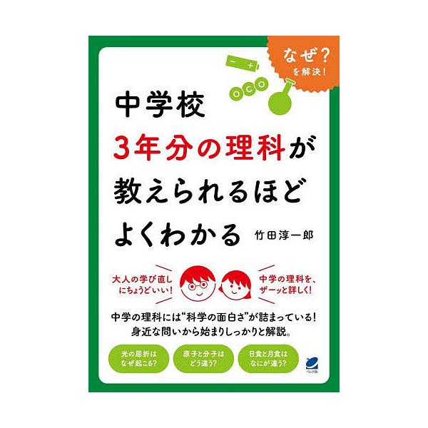※商品画像はイメージや仮デザインが含まれている場合があります。帯の有無など実際と異なる場合があります。著:竹田淳一郎出版社:ベレ出版発売日:2026年03月キーワード:中学校３年分の理科が教えられるほどよくわかる竹田淳一郎 ちゆうがつこうさ...