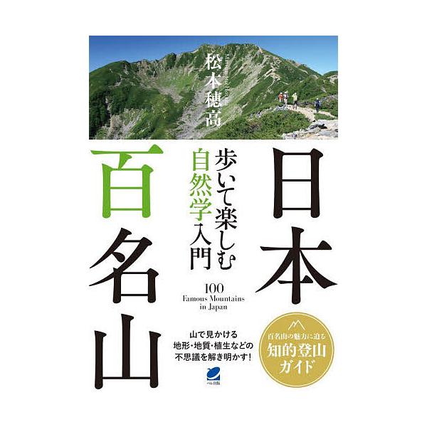 ※商品画像はイメージや仮デザインが含まれている場合があります。帯の有無など実際と異なる場合があります。著:松本穂高出版社:ベレ出版発売日:2026年05月キーワード:日本百名山歩いて楽しむ自然学入門松本穂高 にほんひやくめいざんあるいてたの...