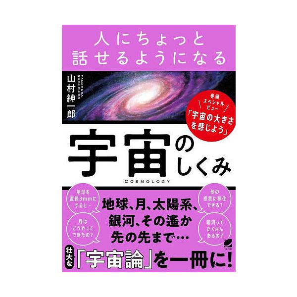 ※商品画像はイメージや仮デザインが含まれている場合があります。帯の有無など実際と異なる場合があります。著:山村紳一郎出版社:ベレ出版発売日:2026年06月キーワード:人にちょっと話せるようになる宇宙のしくみ山村紳一郎 ひとにちよつとはなせ...