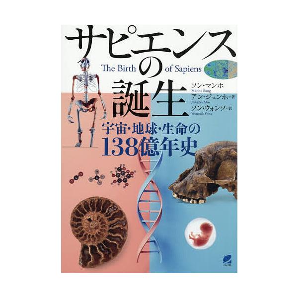※商品画像はイメージや仮デザインが含まれている場合があります。帯の有無など実際と異なる場合があります。著:ソンマンホ　著:アンジュンホ　訳:ソンウォンソ出版社:ベレ出版発売日:2026年09月キーワード:サピエンスの誕生宇宙・地球・生命の１...