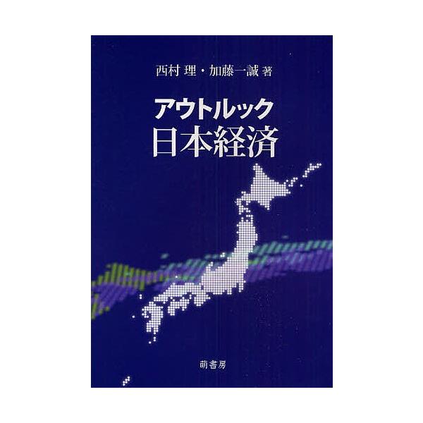 著:西村理　著:加藤一誠出版社:萌書房発売日:2008年04月キーワード:アウトルック日本経済西村理加藤一誠 あうとるつくにほんけいざい アウトルツクニホンケイザイ にしむら おさむ かとう かず ニシムラ オサム カトウ カズ