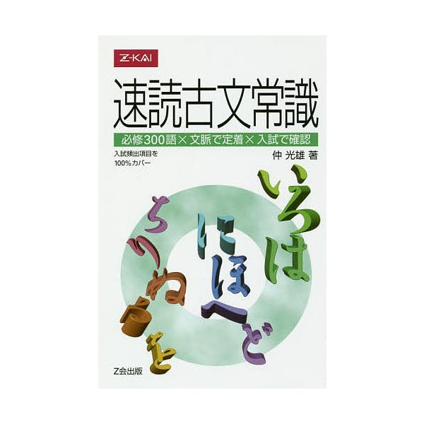 ※商品画像はイメージや仮デザインが含まれている場合があります。帯の有無など実際と異なる場合があります。著:仲光雄出版社:Z会発売日:2004年07月キーワード:速読古文常識仲光雄 そくどくこぶんじようしき ソクドクコブンジヨウシキ なか み...