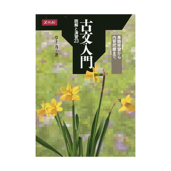 ※商品画像はイメージや仮デザインが含まれている場合があります。帯の有無など実際と異なる場合があります。著:草土力出版社:Z会発売日:2005年03月キーワード:古文入門読解と演習２３草土力 こぶんにゆうもんどつかいとえんしゆう２３ コブンニ...