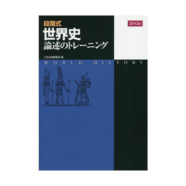 ※商品画像はイメージや仮デザインが含まれている場合があります。帯の有無など実際と異なる場合があります。編:Z会出版編集部出版社:Z会発売日:2005年08月キーワード:段階式世界史論述のトレーニング改訂版Z会出版編集部 だんかいしきせかいし...