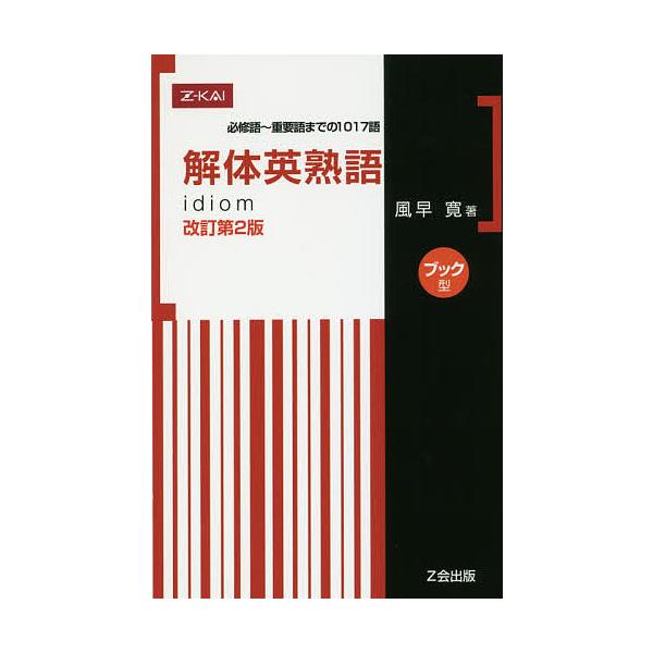 著:風早寛出版社:Z会発売日:2006年03月キーワード:解体英熟語ブック型改訂第２版風早寛 かいたいえいじゆくごぶつくがた カイタイエイジユクゴブツクガタ かざはや ひろし カザハヤ ヒロシ