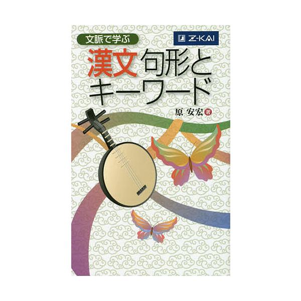 ※商品画像はイメージや仮デザインが含まれている場合があります。帯の有無など実際と異なる場合があります。著:原安宏出版社:Z会発売日:2008年11月キーワード:文脈で学ぶ漢文句形とキーワード原安宏 ぶんみやくでまなぶかんぶんくけいときー ブ...