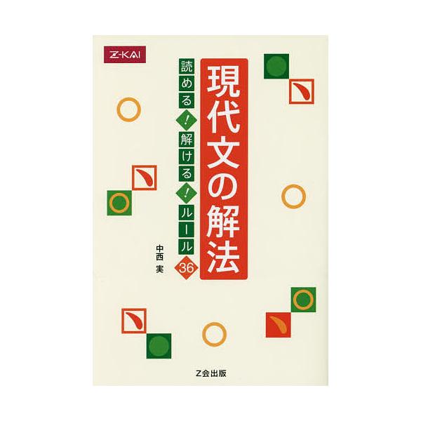 ※商品画像はイメージや仮デザインが含まれている場合があります。帯の有無など実際と異なる場合があります。著:中西実出版社:Z会発売日:2013年03月キーワード:現代文の解法読める！解ける！ルール３６中西実 げんだいぶんのかいほうよめるとける...