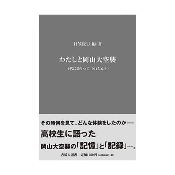 ※商品画像はイメージや仮デザインが含まれている場合があります。帯の有無など実際と異なる場合があります。編著:日笠俊男出版社:吉備人出版発売日:2008年06月シリーズ名等:吉備人選書 ７キーワード:わたしと岡山大空襲十代に語りつぐ日笠俊男 ...