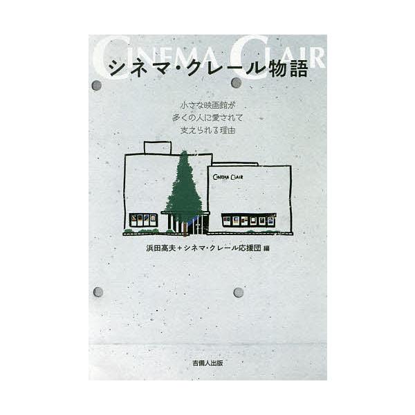 ※商品画像はイメージや仮デザインが含まれている場合があります。帯の有無など実際と異なる場合があります。編:浜田高夫　編:シネマ・クレール応援団出版社:吉備人出版発売日:2020年12月キーワード:シネマ・クレール物語小さな映画館が多くの人に...
