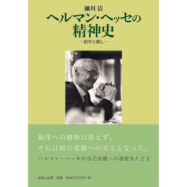 ※商品画像はイメージや仮デザインが含まれている場合があります。帯の有無など実際と異なる場合があります。著:細川清出版社:吉備人出版発売日:2021年12月キーワード:ヘルマン・ヘッセの精神史創作と癒し細川清 へるまんへつせのせいしんしそうさ...