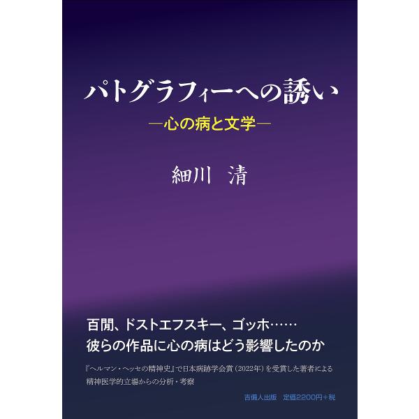 著:細川清出版社:吉備人出版発売日:2025年01月キーワード:パトグラフィーへの誘い心の病と文学細川清 ぱとぐらふいーえのいざないこころのやまいと パトグラフイーエノイザナイココロノヤマイト ほそかわ きよし ホソカワ キヨシ