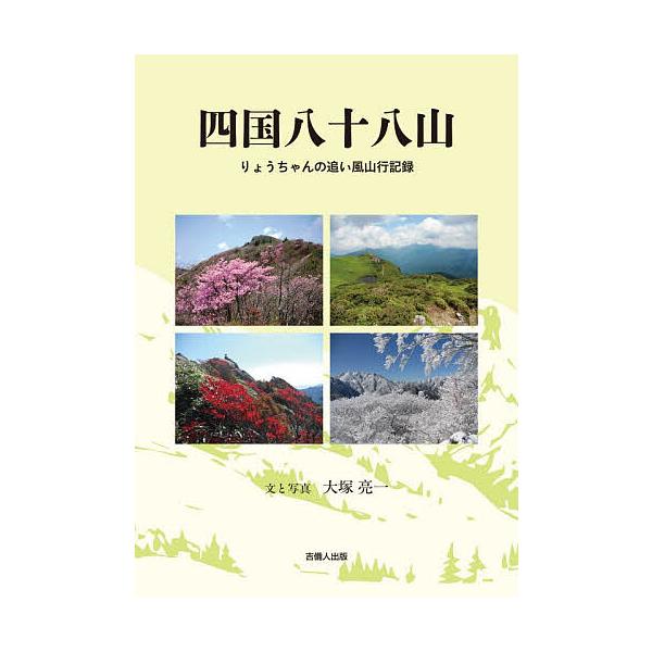 ※商品画像はイメージや仮デザインが含まれている場合があります。帯の有無など実際と異なる場合があります。文:大塚亮一出版社:吉備人出版発売日:2026年09月キーワード:四国八十八山りょうちゃんの追い風山行記録大塚亮一 しこくはちじゆうはちざ...
