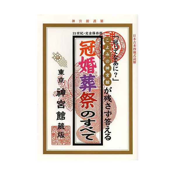 出版社:神宮館発売日:2013年04月キーワード:冠婚葬祭のすべてこよみの神宮館が残さず答える冠ってなあに？２１世紀・完全保存版 かんこんそうさいのすべてこよみのじんぐうかん カンコンソウサイノスベテコヨミノジングウカン