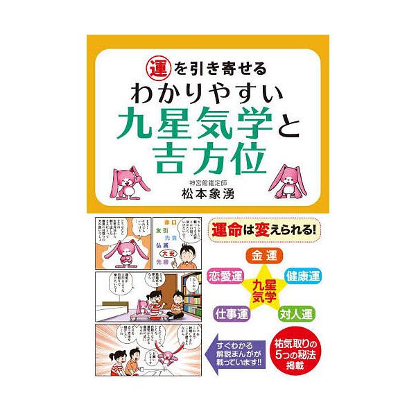 ※商品画像はイメージや仮デザインが含まれている場合があります。帯の有無など実際と異なる場合があります。編著:松本象湧　編著:神宮館編集部出版社:神宮館発売日:2021年11月キーワード:運を引き寄せるわかりやすい九星気学と吉方位松本象湧神宮...