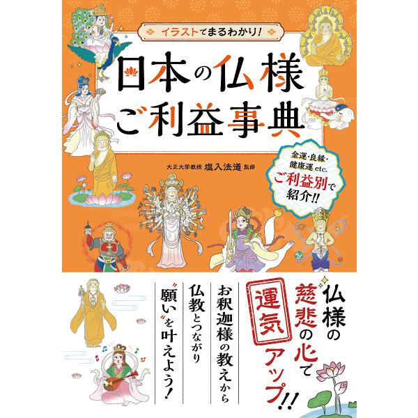 監修:塩入法道出版社:神宮館発売日:2022年09月キーワード:日本の仏様ご利益事典イラストでまるわかり！塩入法道 にほんのほとけさまごりやくじてんいらすとで ニホンノホトケサマゴリヤクジテンイラストデ しおいり ほうどう シオイリ ホウドウ