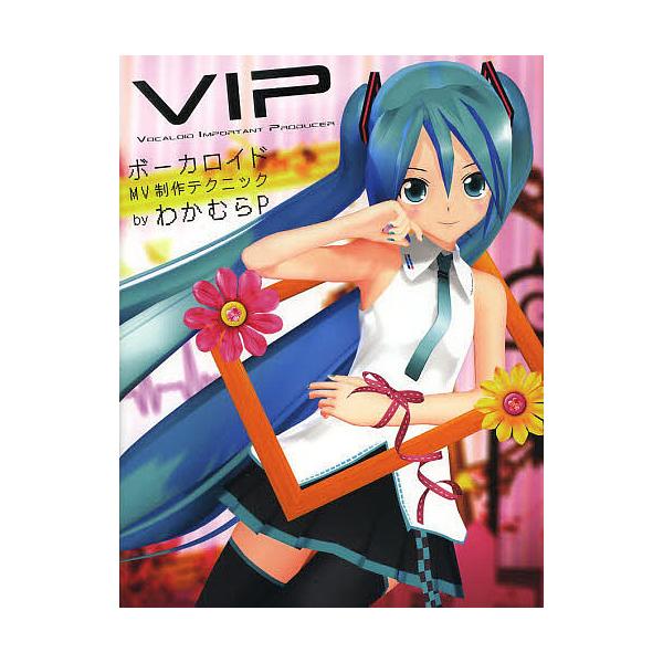 著:わかむらP出版社:ビー・エヌ・エヌ新社発売日:2013年06月キーワード:VIPボーカロイドMV制作テクニックわかむらP ヴいあいぴーぼーかろいどえむヴいせいさくてくにつく ヴイアイピーボーカロイドエムヴイセイサクテクニツク わかむら ...