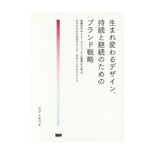 著:ウジトモコ出版社:ビー・エヌ・エヌ新社発売日:2016年06月キーワード:生まれ変わるデザイン、持続と継続のためのブランド戦略老舗のデザイン・リニューアル事例から学ぶ、ビジネスのためのブランド・デザインマネジメントウジトモコ ビジネス書...