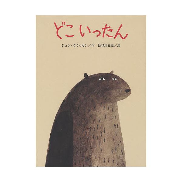※商品画像はイメージや仮デザインが含まれている場合があります。帯の有無など実際と異なる場合があります。作:ジョン・クラッセン　訳:長谷川義史出版社:クレヨンハウス発売日:2011年12月キーワード:どこいったんジョン・クラッセン長谷川義史 ...