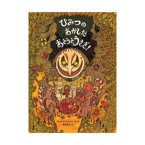 ※商品画像はイメージや仮デザインが含まれている場合があります。帯の有無など実際と異なる場合があります。作:ヨンナ・ビョルンシェーナ　訳:枇谷玲子出版社:クレヨンハウス発売日:2012年01月キーワード:ひみつのおかしだおとうとうさぎ！ヨンナ...