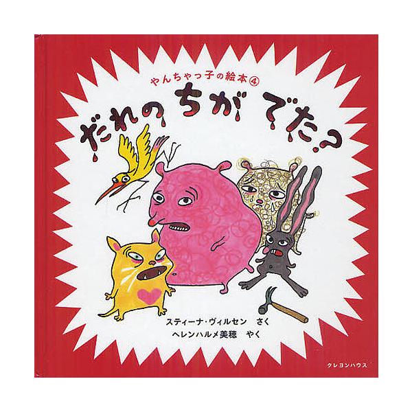 さく:スティーナ・ヴィルセン　やく:ヘレンハルメ美穂出版社:クレヨンハウス発売日:2012年08月シリーズ名等:やんちゃっ子の絵本 ４キーワード:だれのちがでた？スティーナ・ヴィルセンヘレンハルメ美穂 だれのちがでたやんちやつこの ダレノチ...
